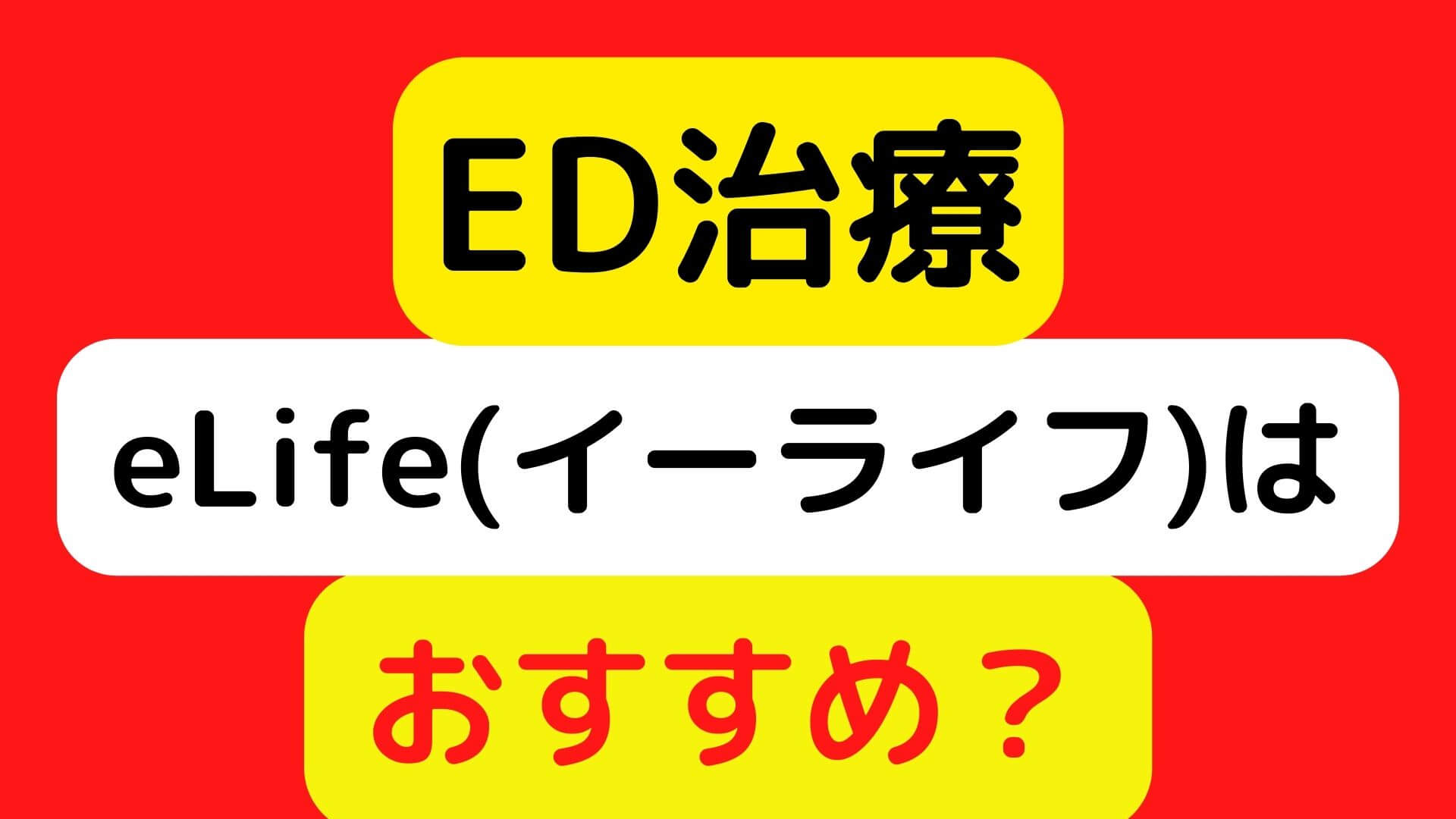 ED治療でeLife(イーライフ)はおすすめ？【体験談あり】口コミ、評判・評価 - 体験談口コミ評判まとめ