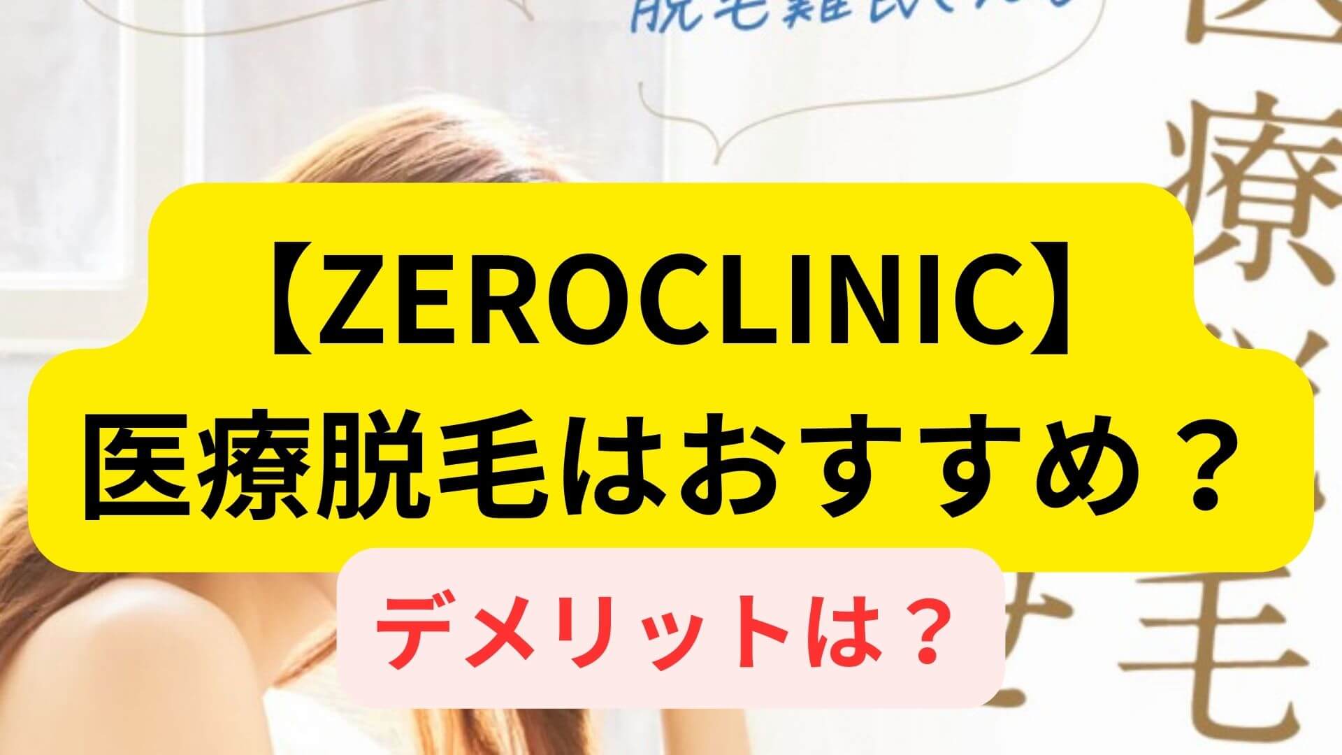デメリットは？ZERO CLINIC(ゼロクリニック)医療脱毛@池袋の体験談口コミ評判 - 体験談口コミ評判まとめ